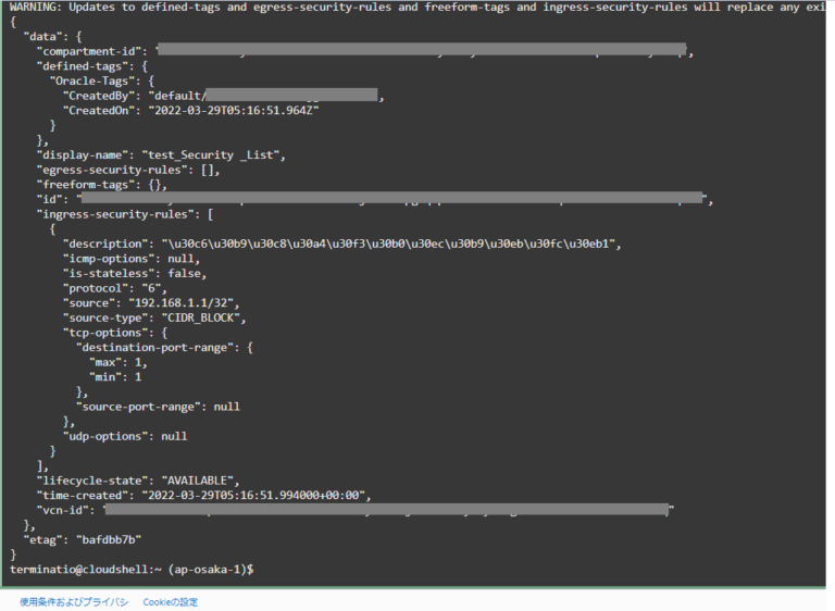 【OCI】OCI_CLIでセキュリティ・リストの複数ルール設定をする | termination Live Blog